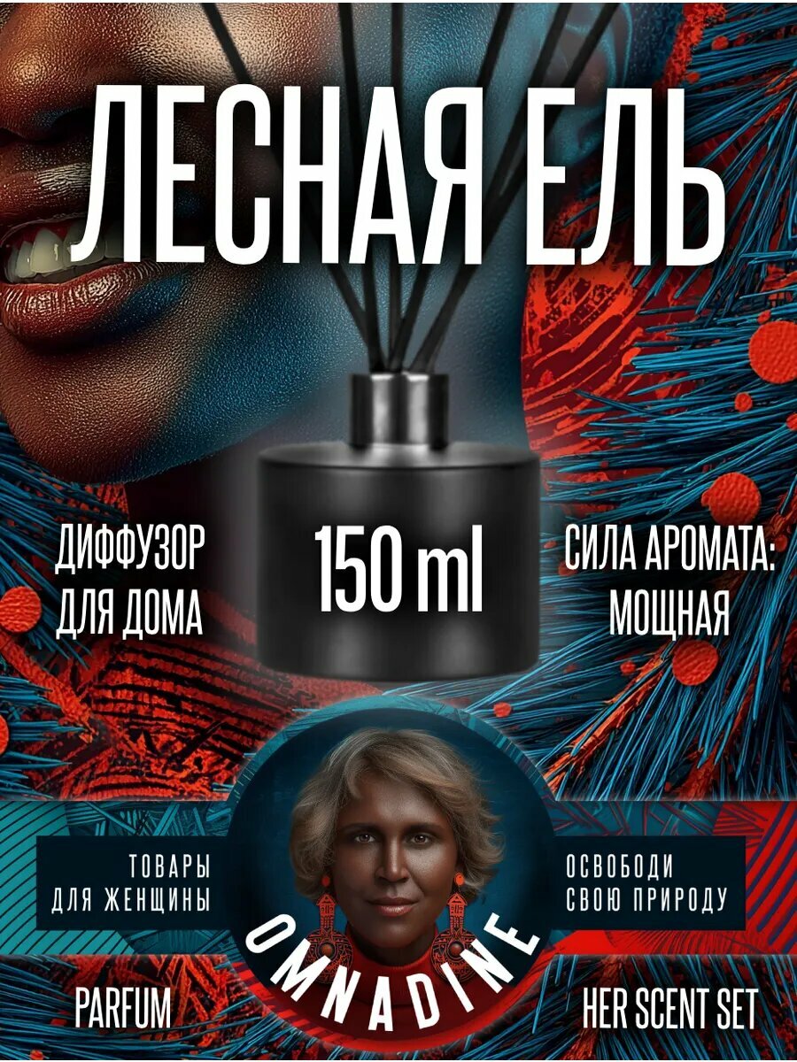 Большой объем диффузора лесная ель