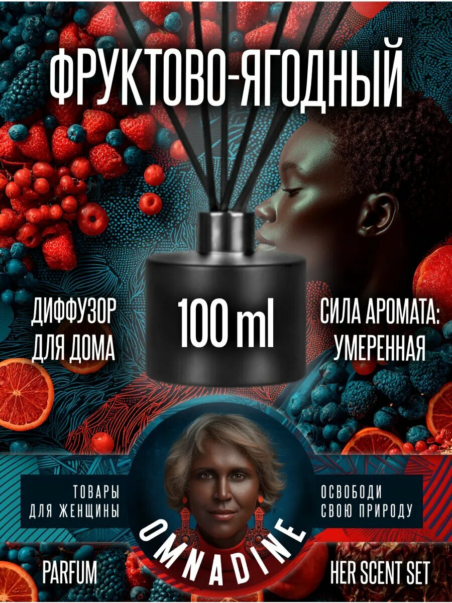 Диффузор интенсивный фруктово-ягодный аромат