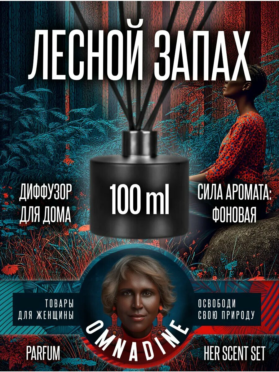Диффузор для дома лесной запах свежести