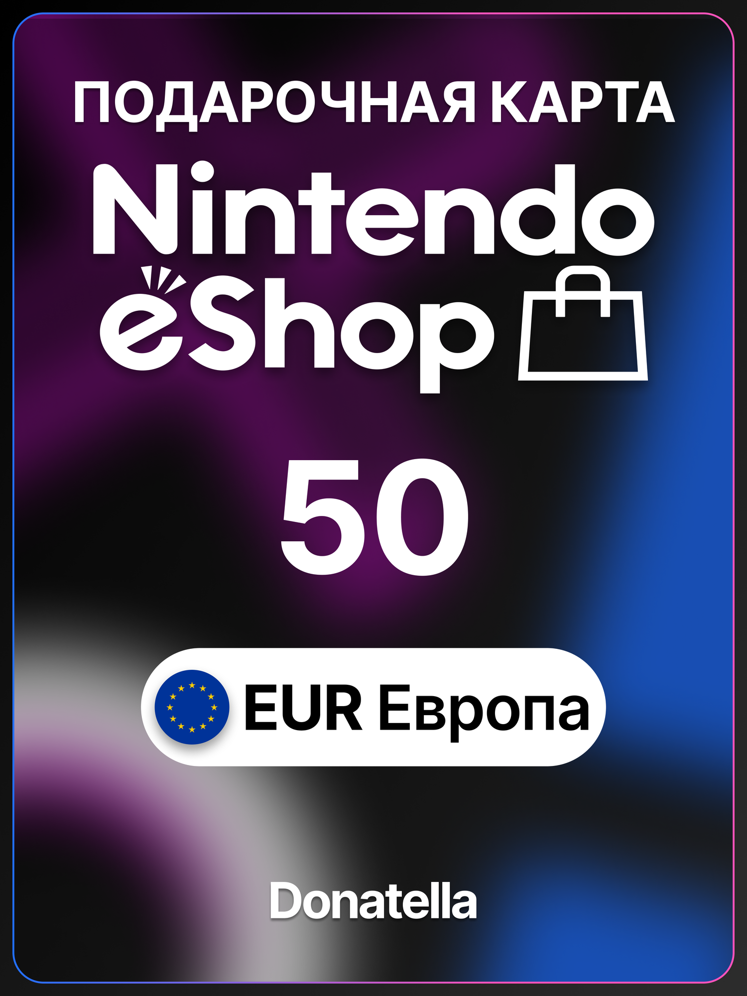 Пополнение счета Nintendo eShop на 50 EUR (€) Европа / Код активации Евро / Подарочная карта Нинтендо Ешоп Европа