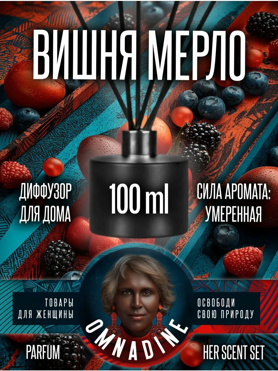 Диффузор вишня мерло в стильном флаконе
