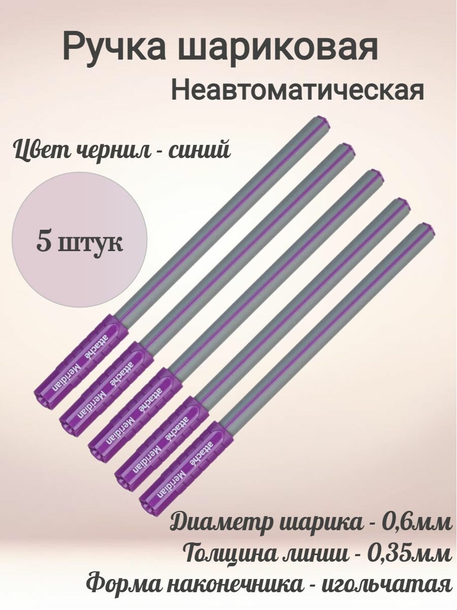 Attache Ручка шариковая, синяя, масляная, Meridian, серо-фиолетовый корпус - 5 штук