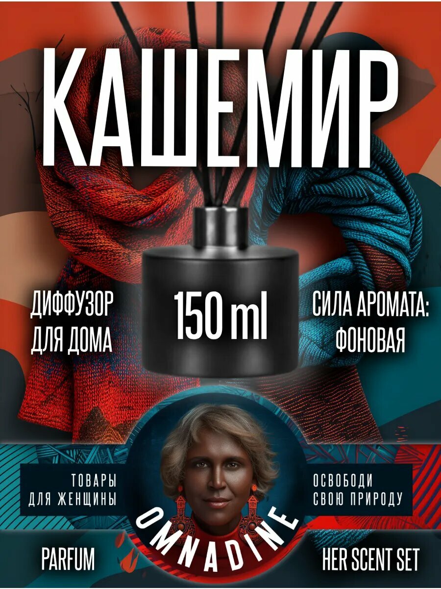 Парфюмированный диффузор для дома кашемир