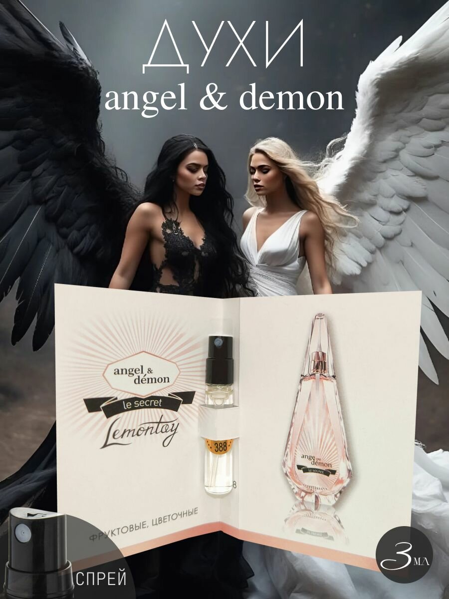 Lemontay №388, духи женские Ange ou Demon le secret, 3 мл