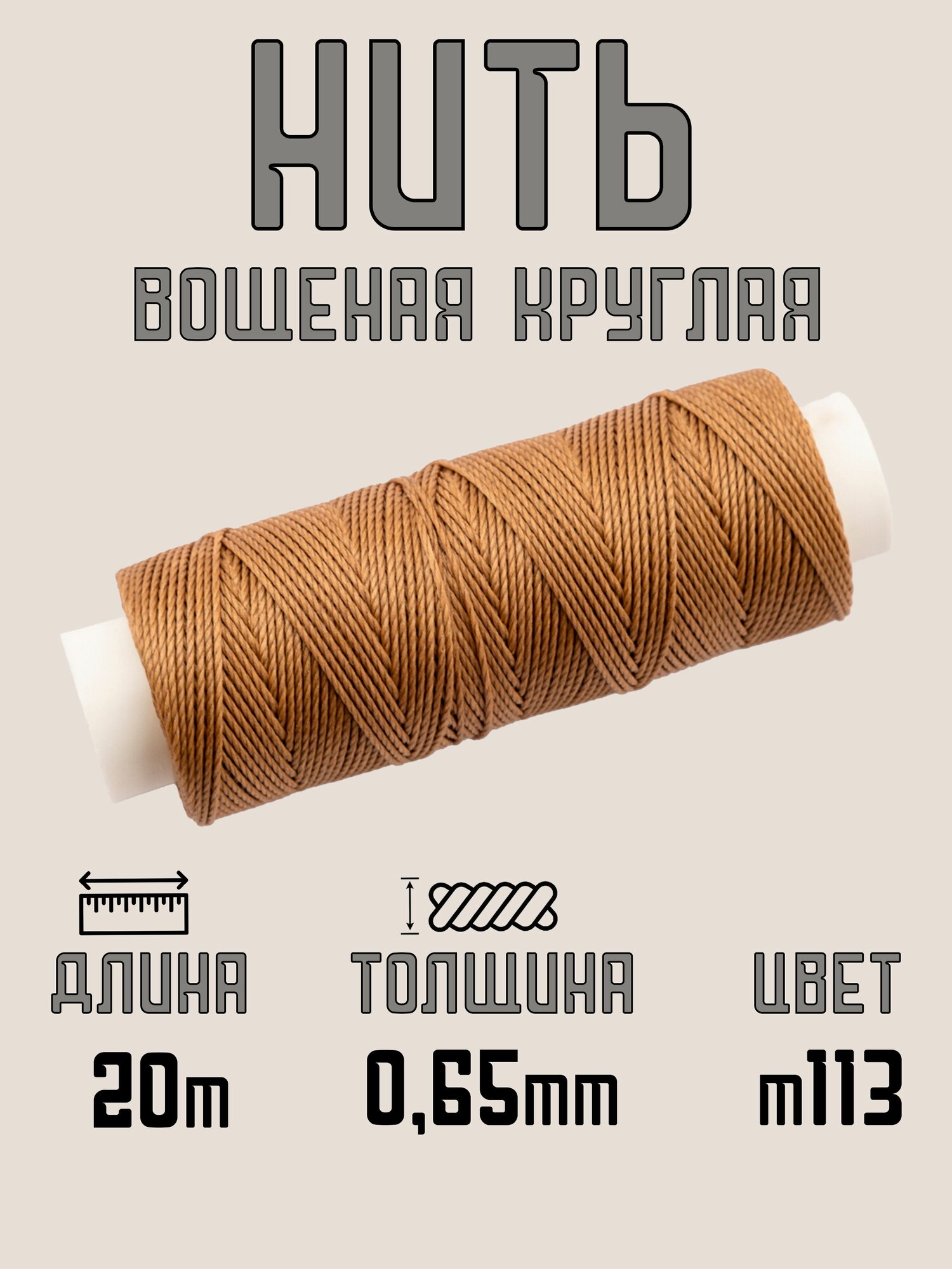 Нитки Galaces круглые, вощеные, полиэстер, толщиной 0,65 мм, 20 м, цвет 113