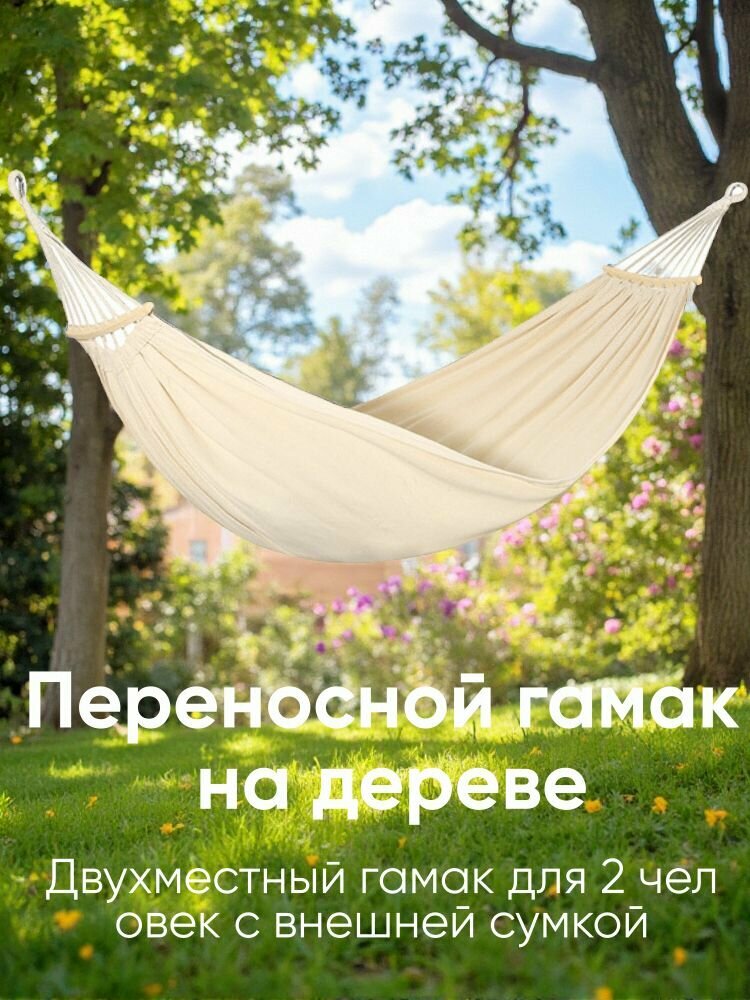 Двухместный гамак, 200 x 100 см, грузоподъемность 300 кг, со стропой, карабином, чехлом для переноски