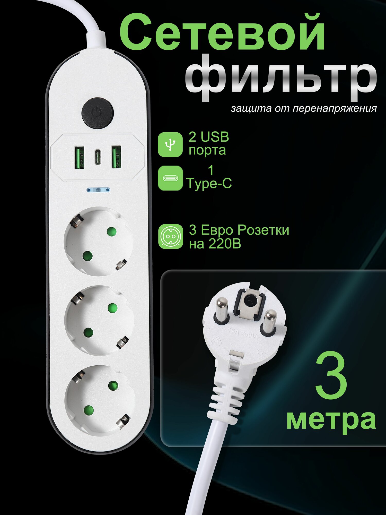 Сетевой фильтр с защитой от перенапряжения, 3 евророзетки 220В, 2 USB и 1 Type-C порт, кабель 3 метра, пилот удлинитель для дома и офиса
