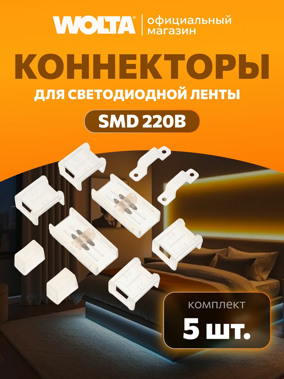 Соединитель-коннектор WOLTA WTB-WBT-SMD-220V для светодиодной ленты SMD 220В, 5 шт.