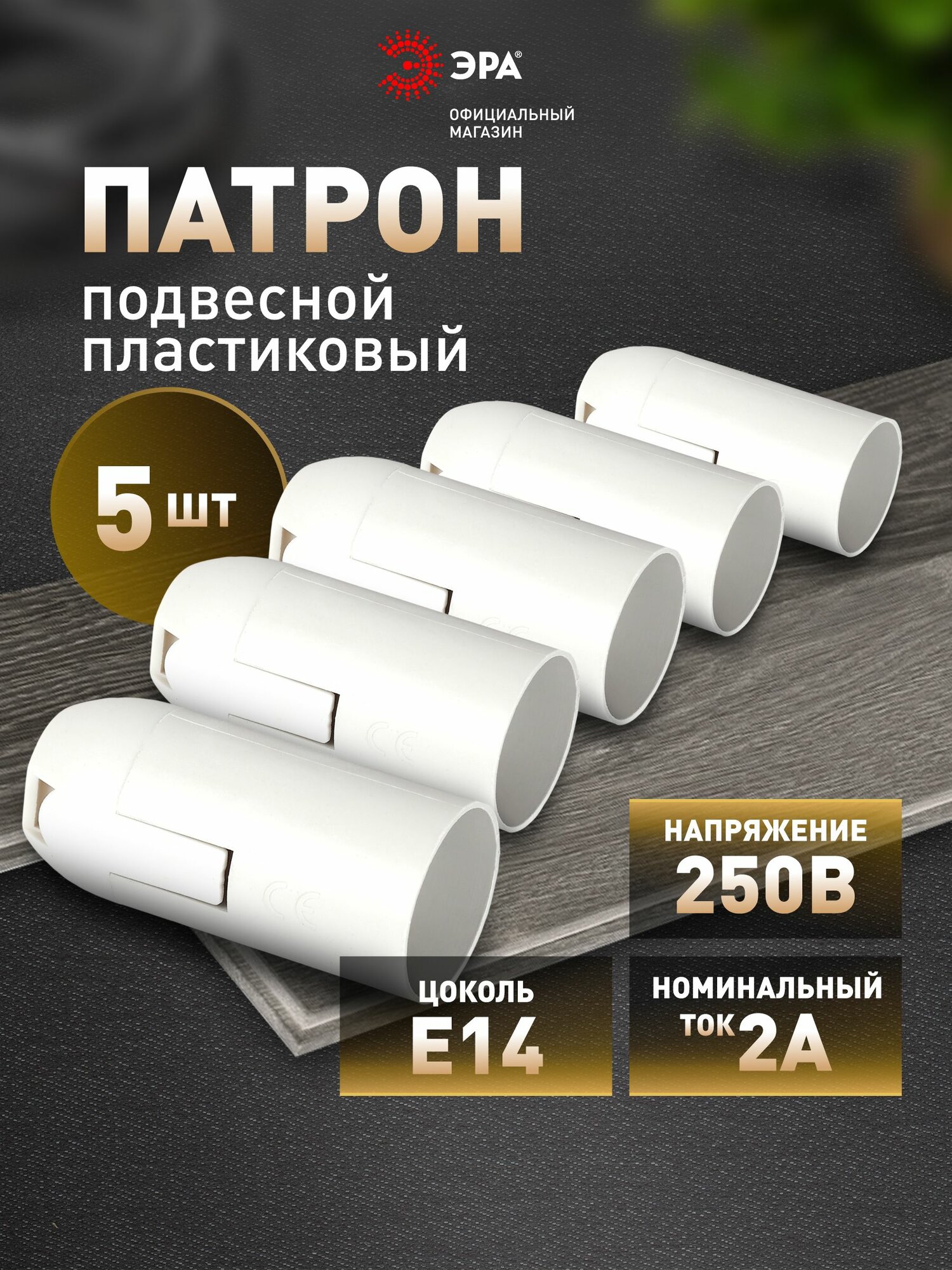 Патрон для лампы ЭРА E14 подвесной пластиковый белый, набор 5 штук