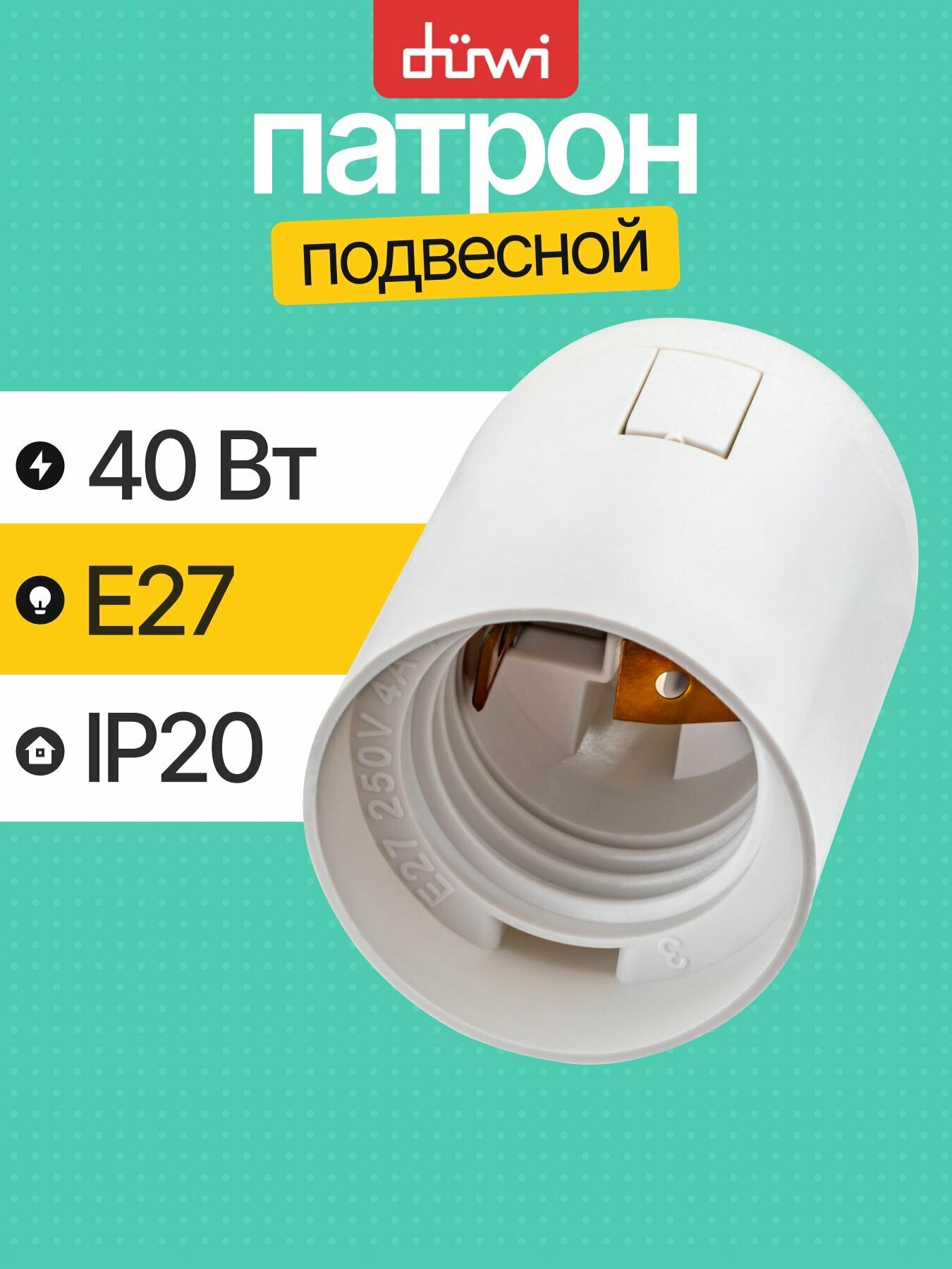 Патрон для лампы e27 прямой пластиковый белый duwi