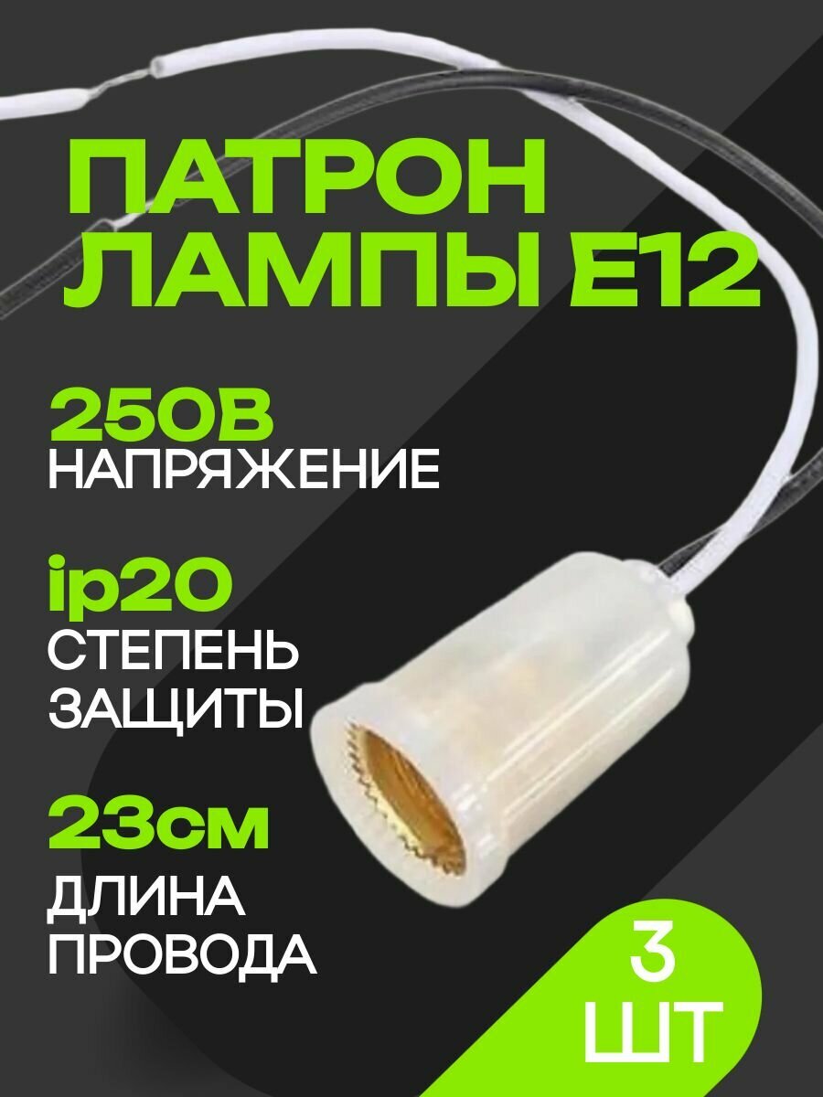 Патрон для лампочки, с проводом, цоколь Е12, комплект 3 шт.