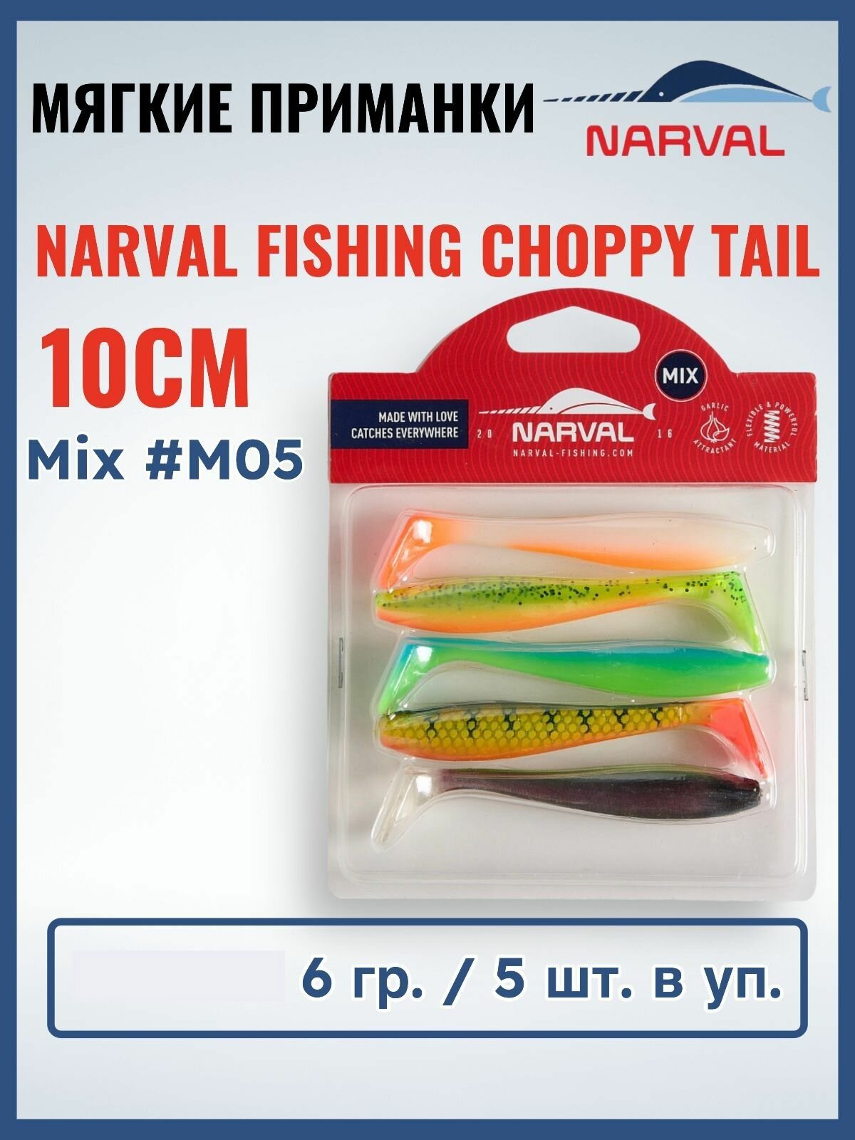Мягкие приманки Narval Choppy Tail 10cm Mix #M05