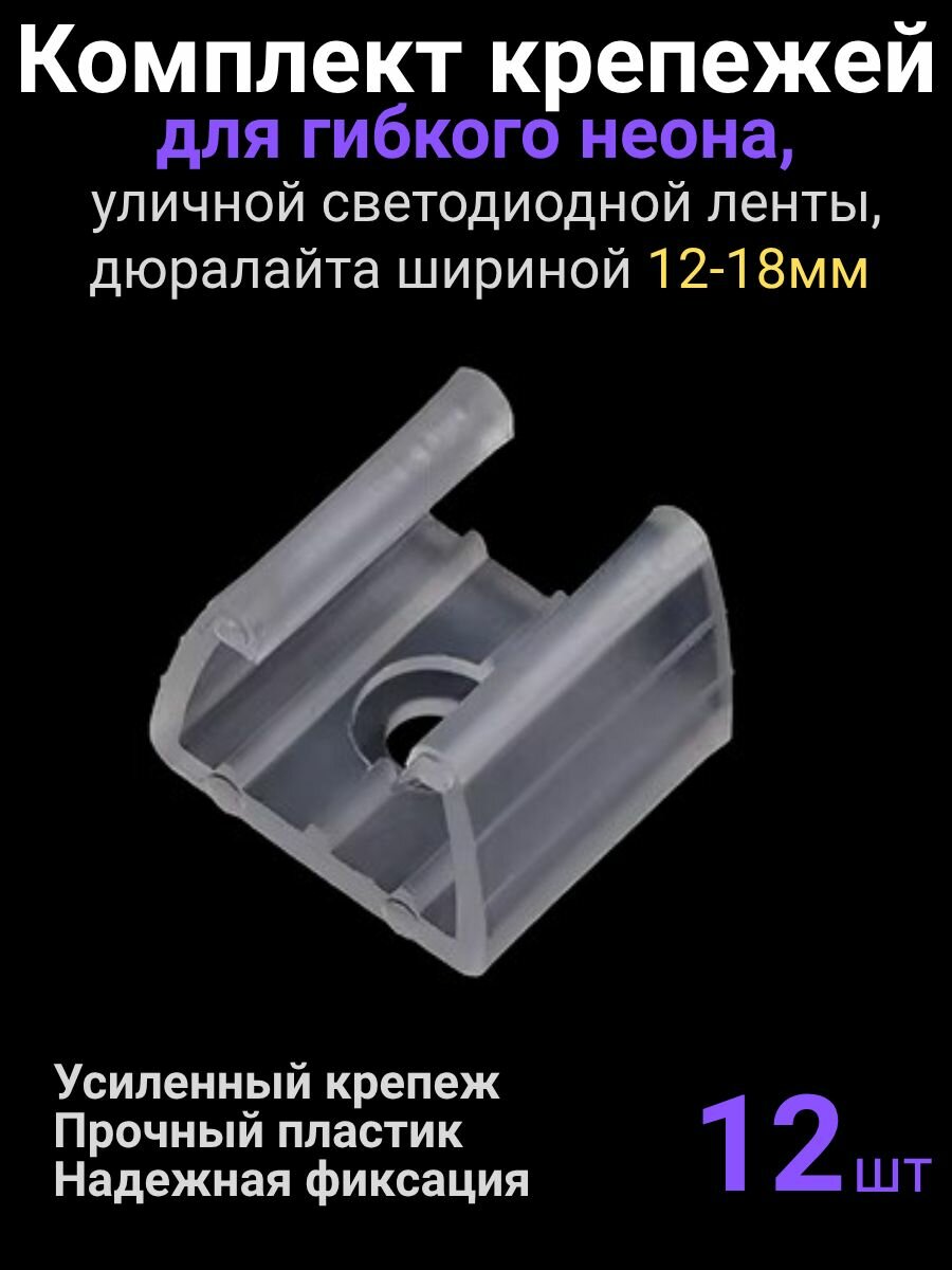 12шт. Крепление для светодиодной ленты, гибкого неона, дюралайта шириной 12-18мм, крепеж для неоновой ленты, клипсы держатели для контурной подсветки