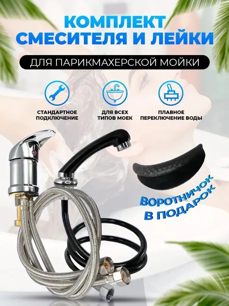 Комплект смеситель и лейка, душ для парикмахерской мойки Воротник