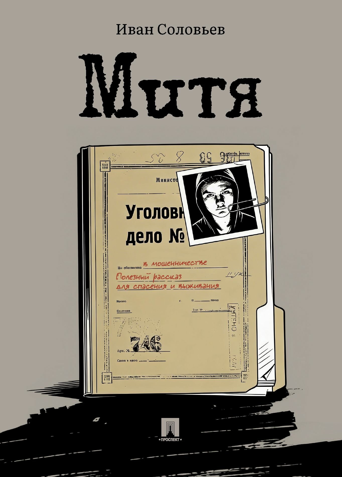 Митя. Рассказ.