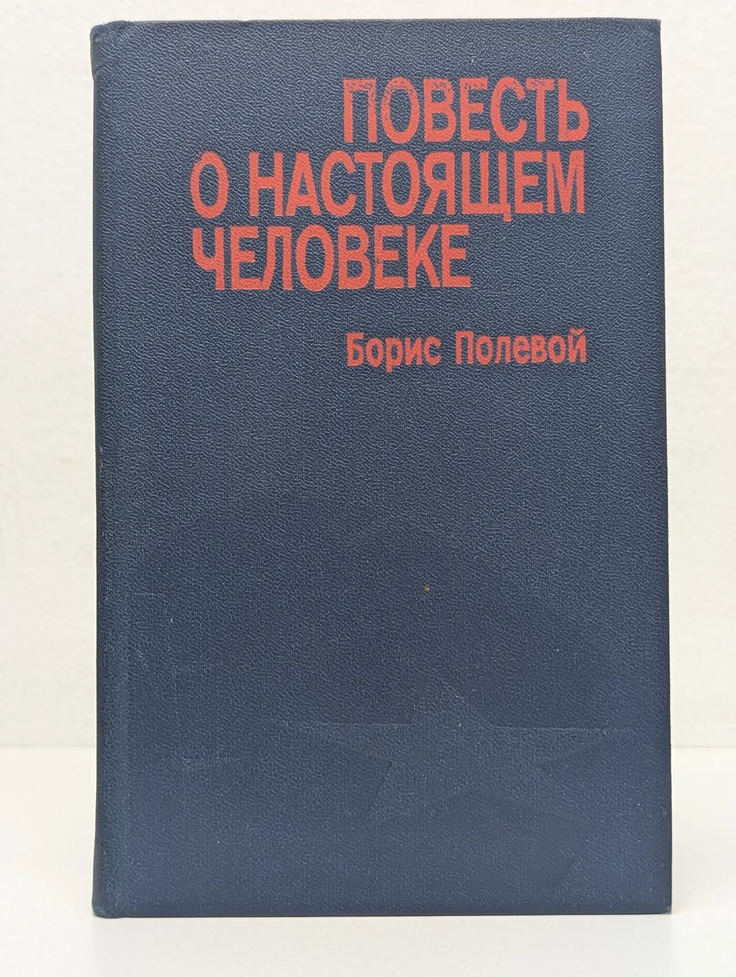 Повесть о настоящем человеке Полевой Борис Николаевич 1978