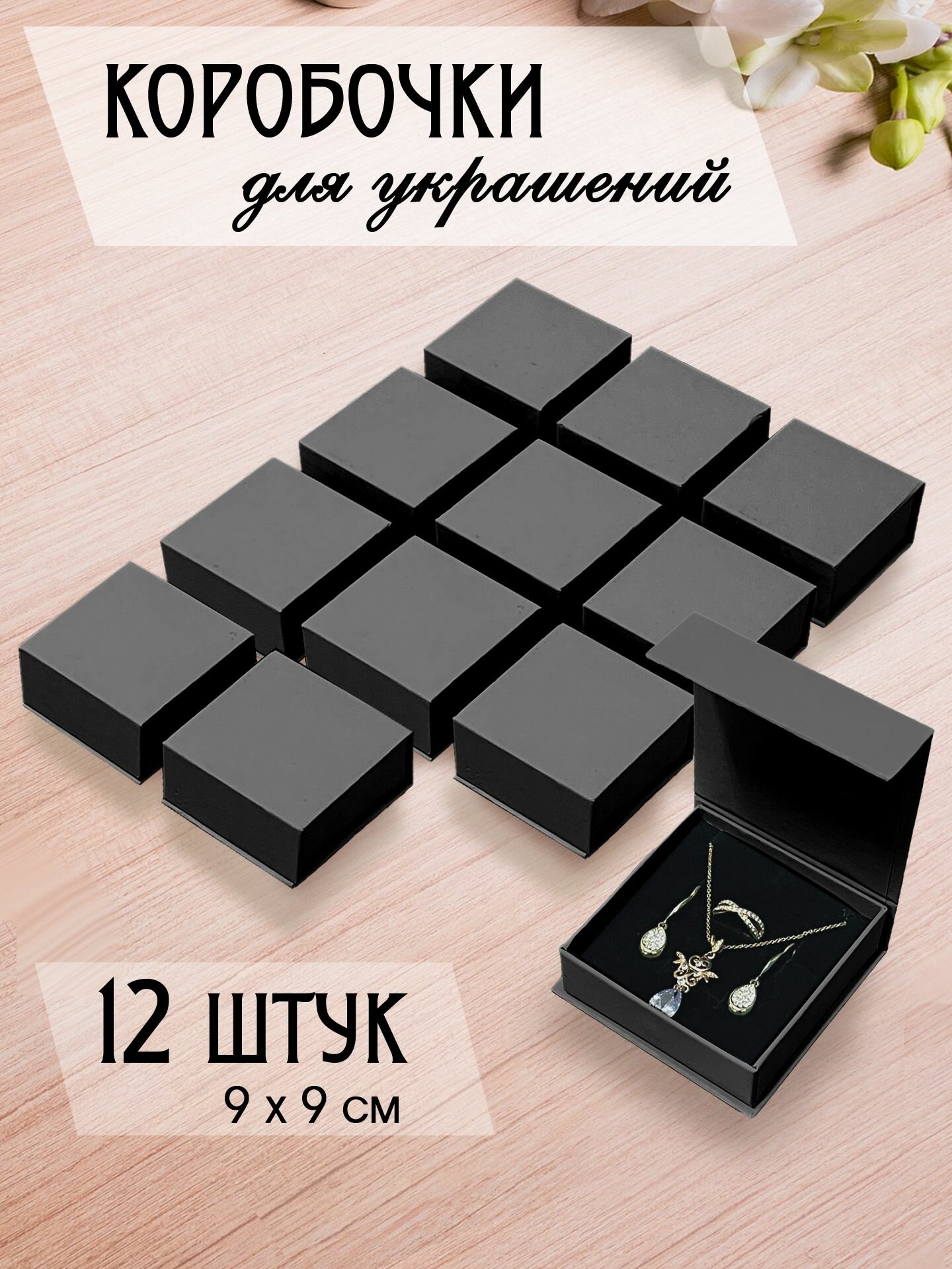 Подарочная коробочка для украшений на магните черная - для комплекта украшений, 9х9 см, 12 штук / Коробочка для ювелирных изделий