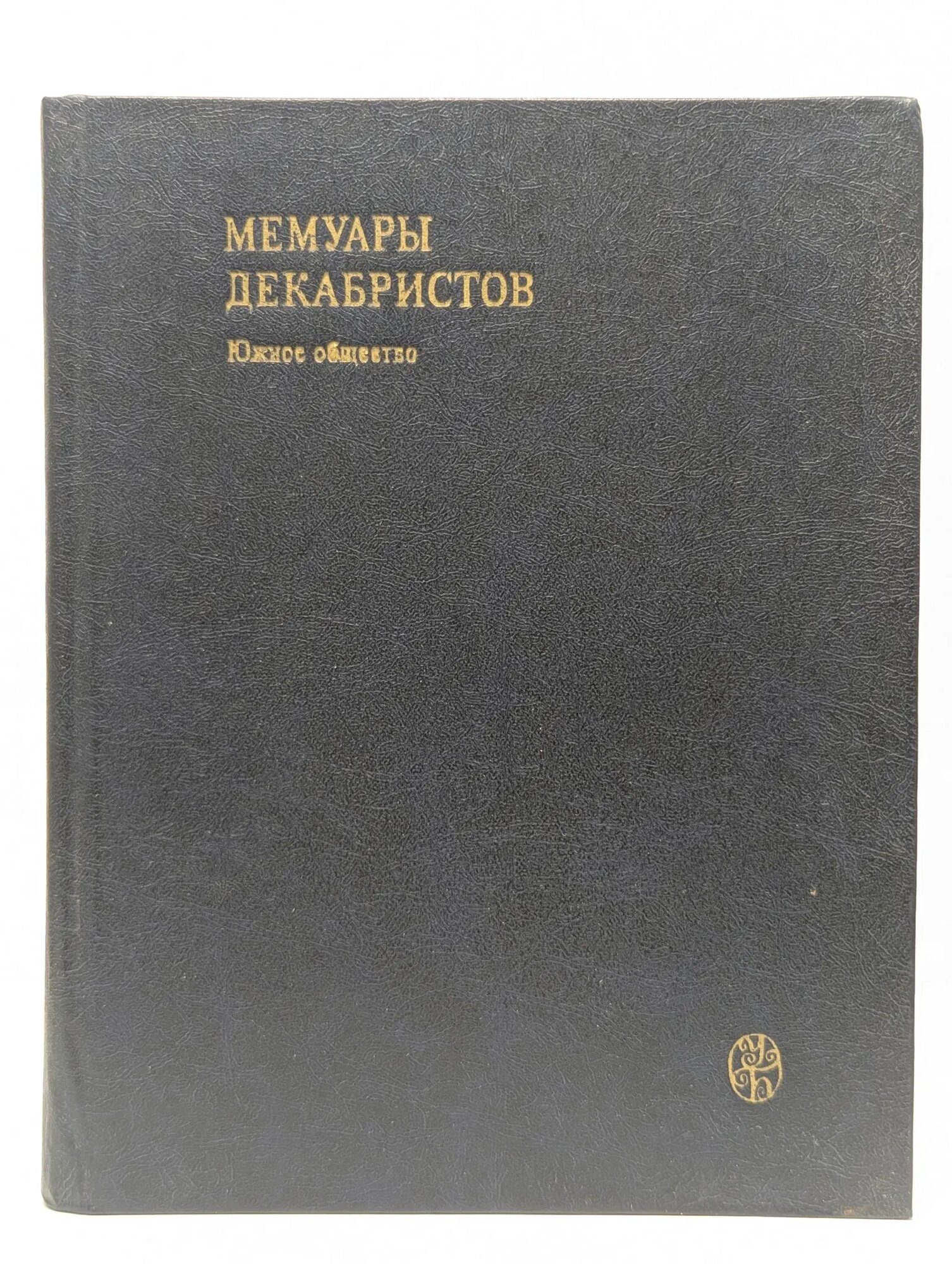 Мемуары декабристов. Южное общество Сборник 1982