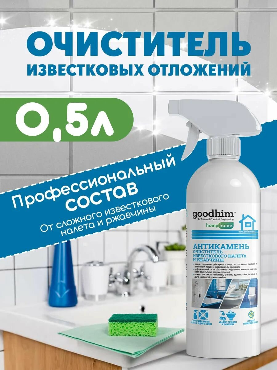 Чистящее средство от известкового налета и ржавчины Антикамень спрей для сантехники, кафеля, раковин, очиститель известковых отложений в кухне и ванной антиналет 0,5 л