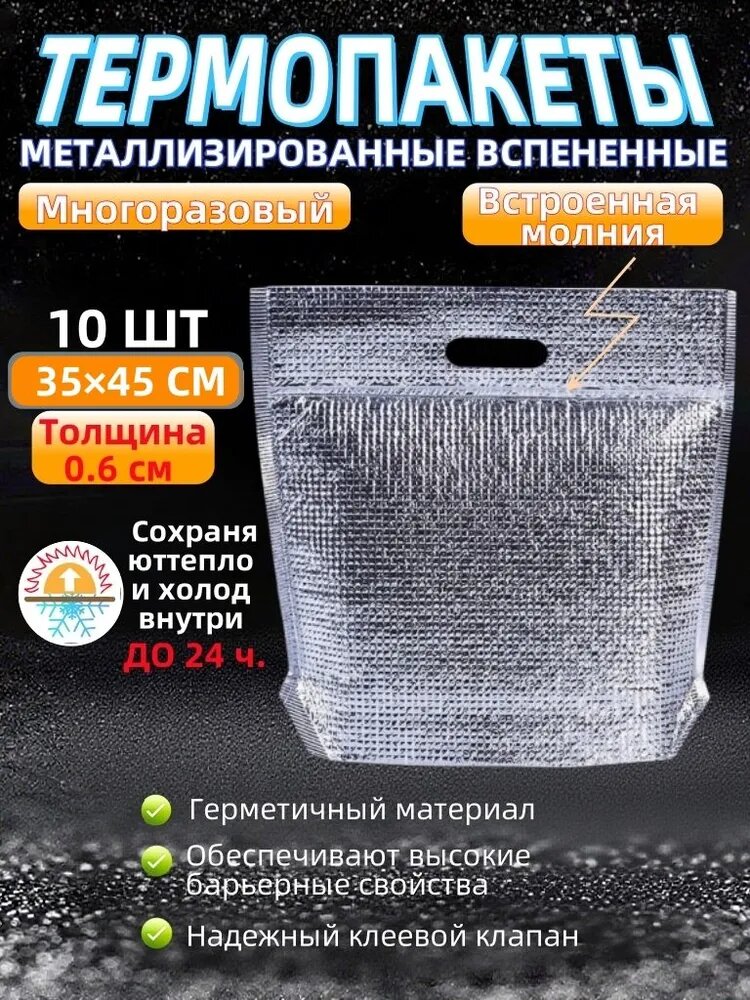 Термопакет, 35*45 см, 10 шт, 60 мкм, для сохранения температуры продуктов при транспортировке
