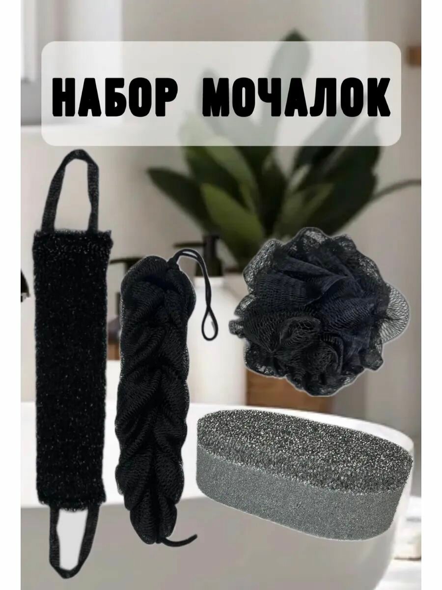 Мочалка губка для тела и душа набор 4 шт