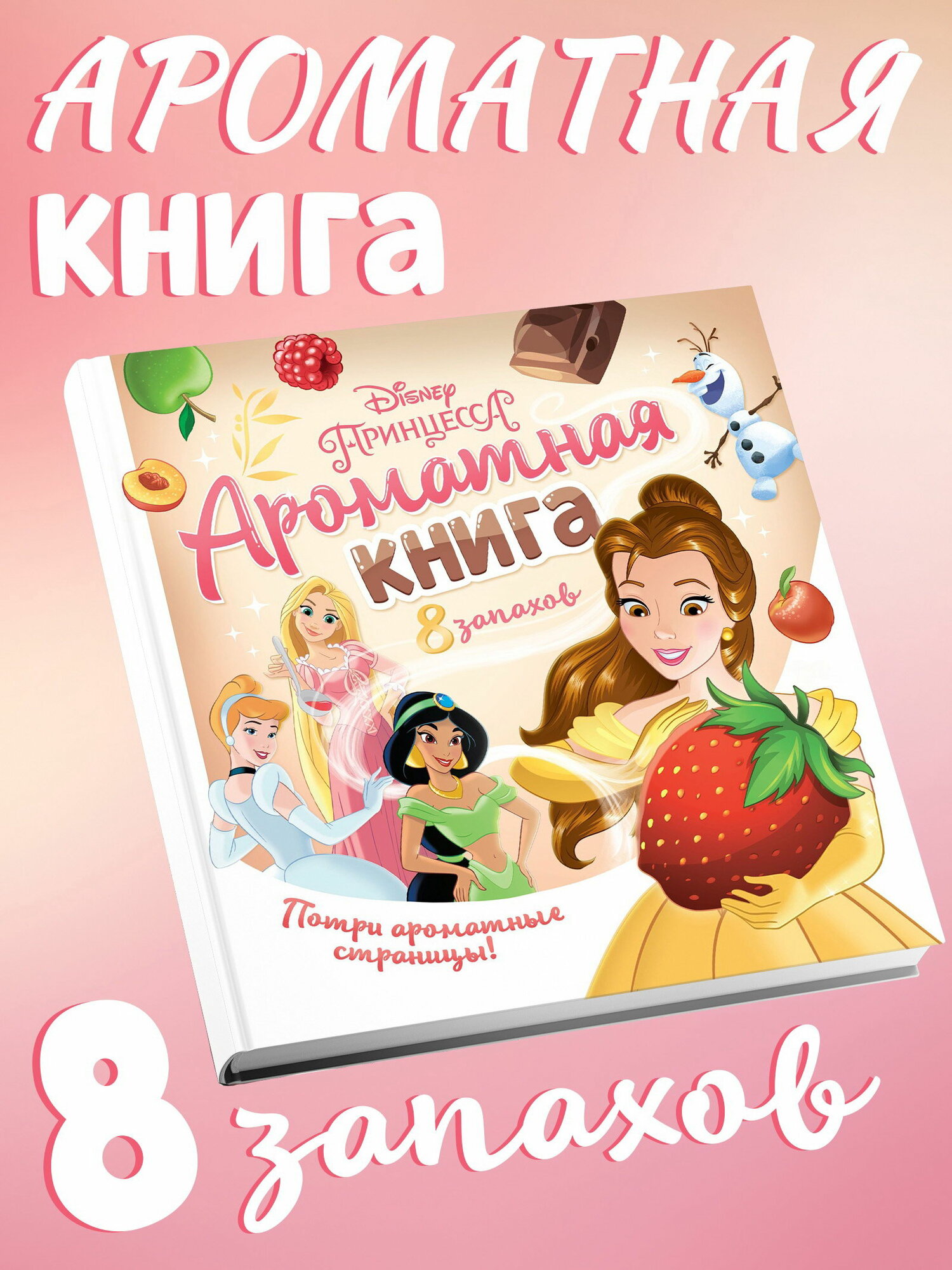 Книга детская ароматная "Вкусные истории", в твёрдом переплёте, 8 запахов, 36 стр.