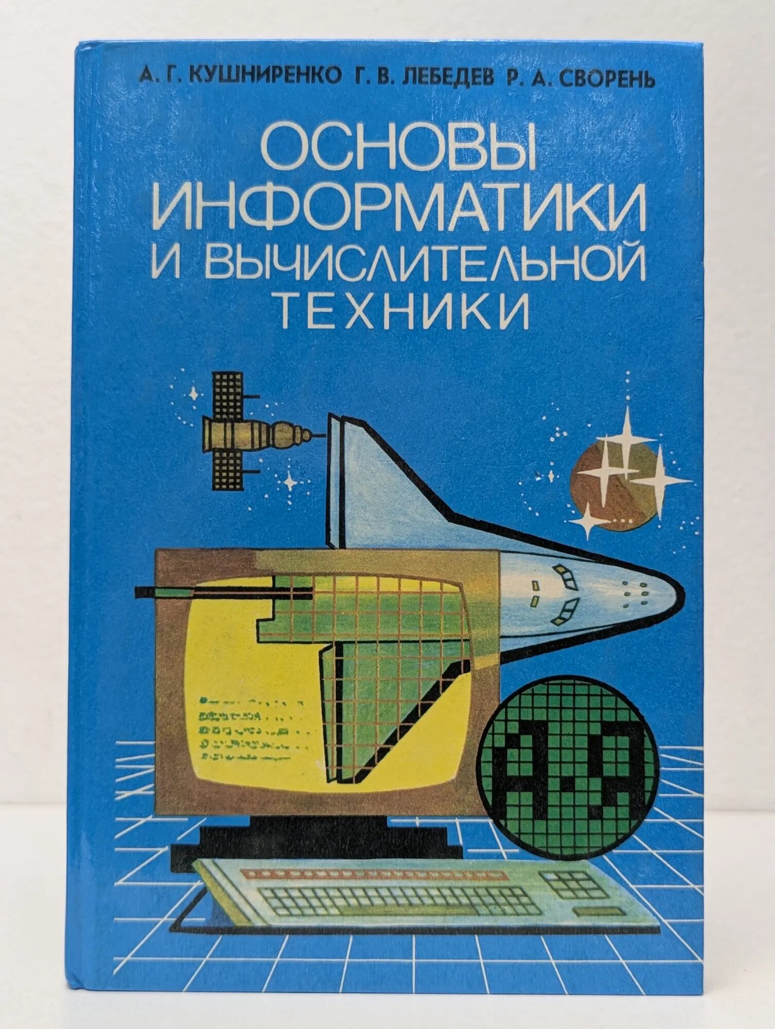 Основы информатики и вычислительной техники. 10-11 класс Кушниренко Анатолий Георгиевич, Лебедев Геннадий Викторович, Сворень Рудольф Анатольевич 1996