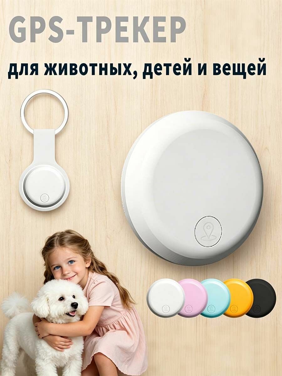 GPS трекер для животных, детей и вещей, мини локатор, Bluetooth маячок, для Android и iPhone, брелок