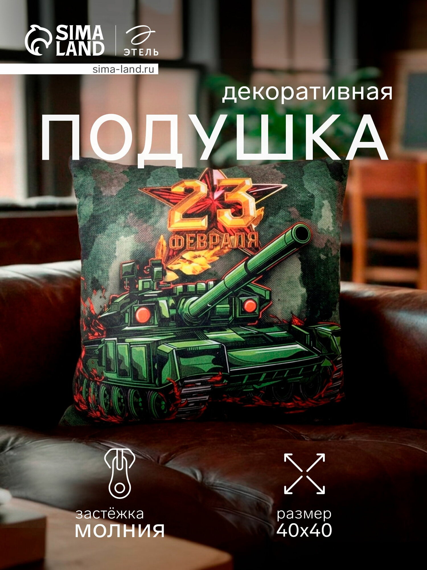Подушка декоративная "Этель. Танк. 23 февраля", 40x40 см, велюр
