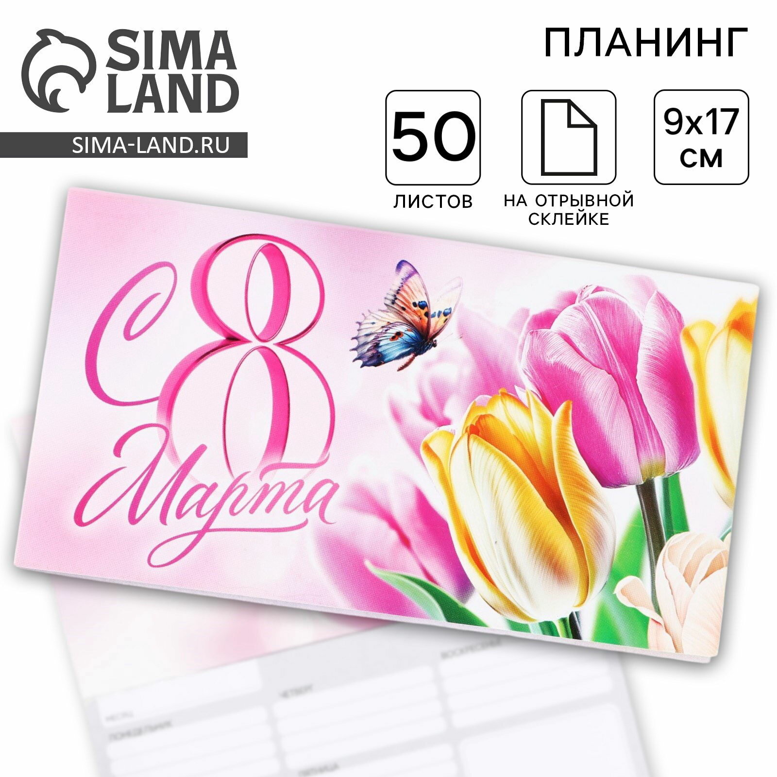 Планер с отрывными листами, 50 листов. 17x9 см "8 Марта", тип скрепления: на отрывной склейке