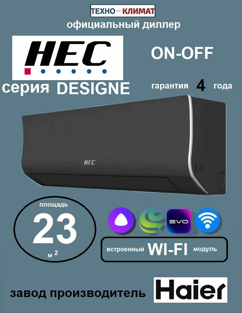 Сплит-система HEC (Design) 07HRE03/R3-B, для помещения до 23 м2, С Wi-Fi управлением, Алиса, Умный дом, Гарантия 4 года!