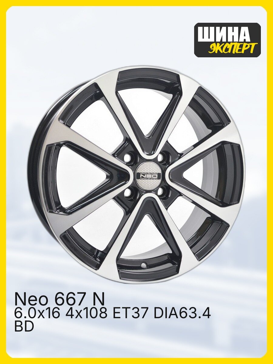 Диск литой Neo 667 N 6,0\R16 4*108 ET37 d63,4 BD [N667-616-634-4x108-37BD] Fb max 540 kg легкосплавный