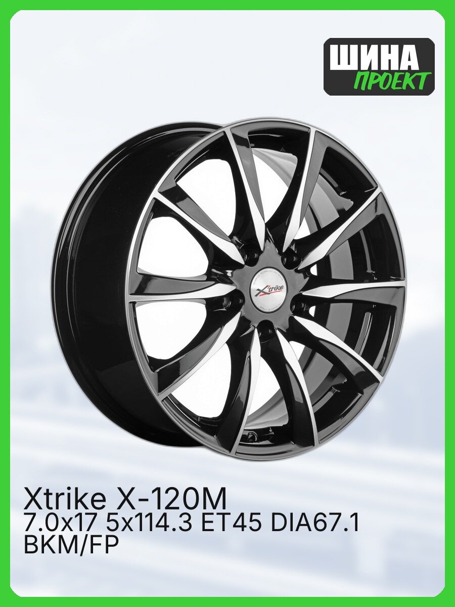 Диск литой X'trike X-120М 7,0\R17 5*114,3 ET45 d67,1 BKM/FP [81149] Fb max 700 kg легкосплавный