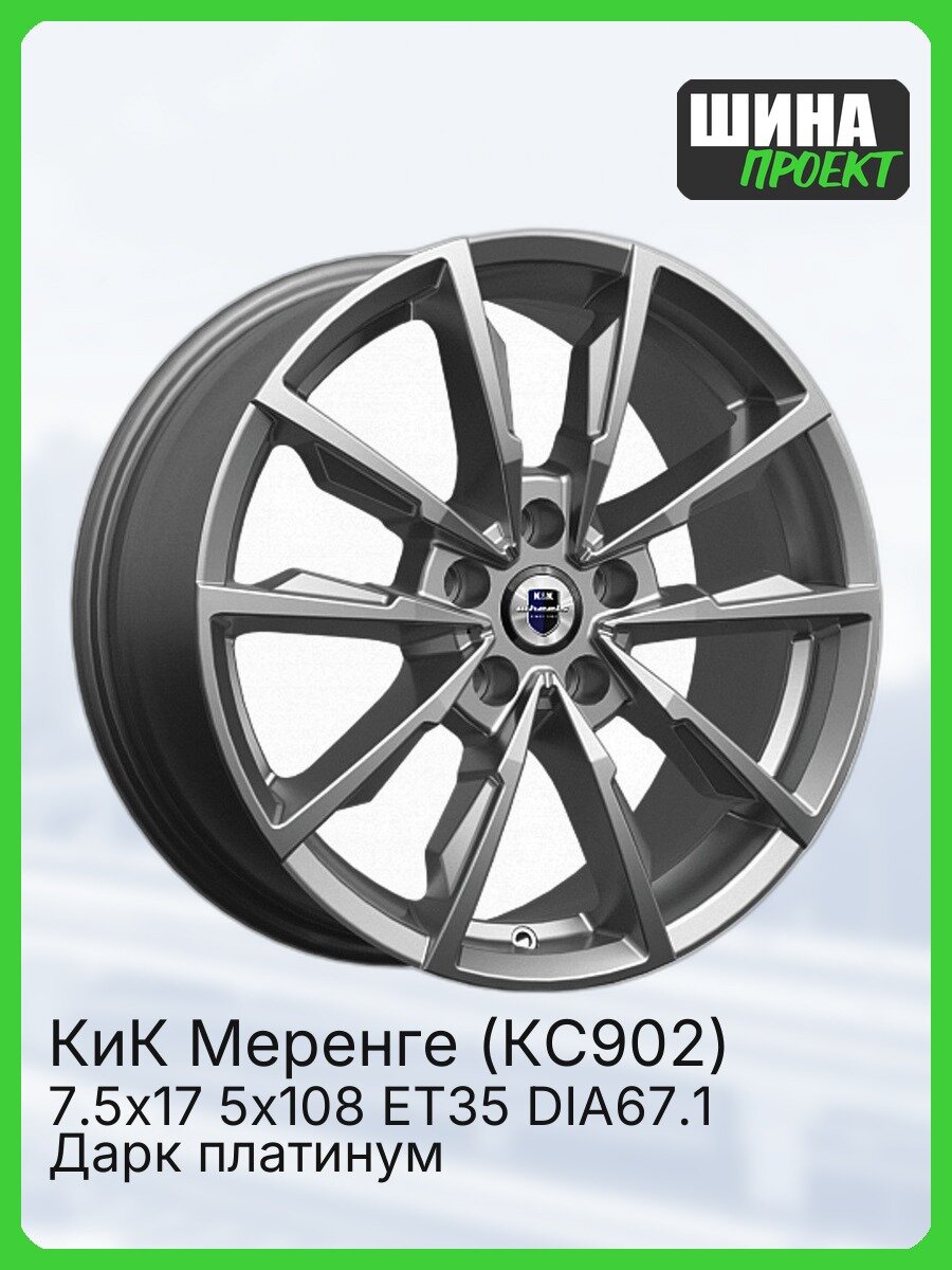 Диск литой КиК Меренге (КС902) 7,5\R17 5*108 ET35 d67,1 Дарк платинум [75879] Fb max 705 kg