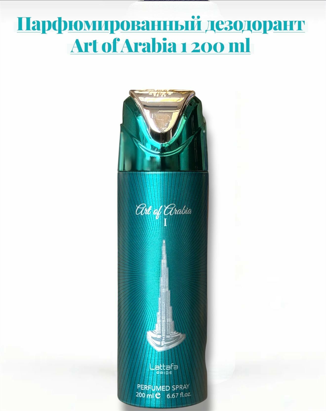 Дезодорант Lattafa "Art of Arabia", 200мл, парфюмированный, 24-часовая защита