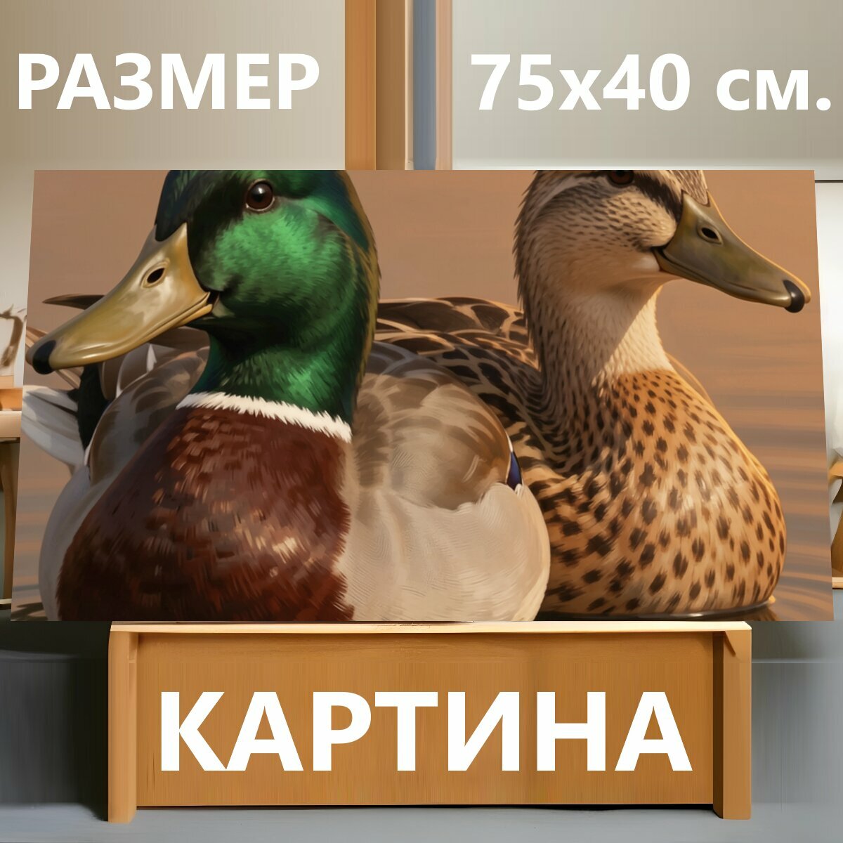 Картина на холсте "Две утки на закатной воде. Две водоплавающие птицы в теплых оттенках плывут по спокойной глади, отражаясь в воде." на подрамнике 75х40 см. для интерьера