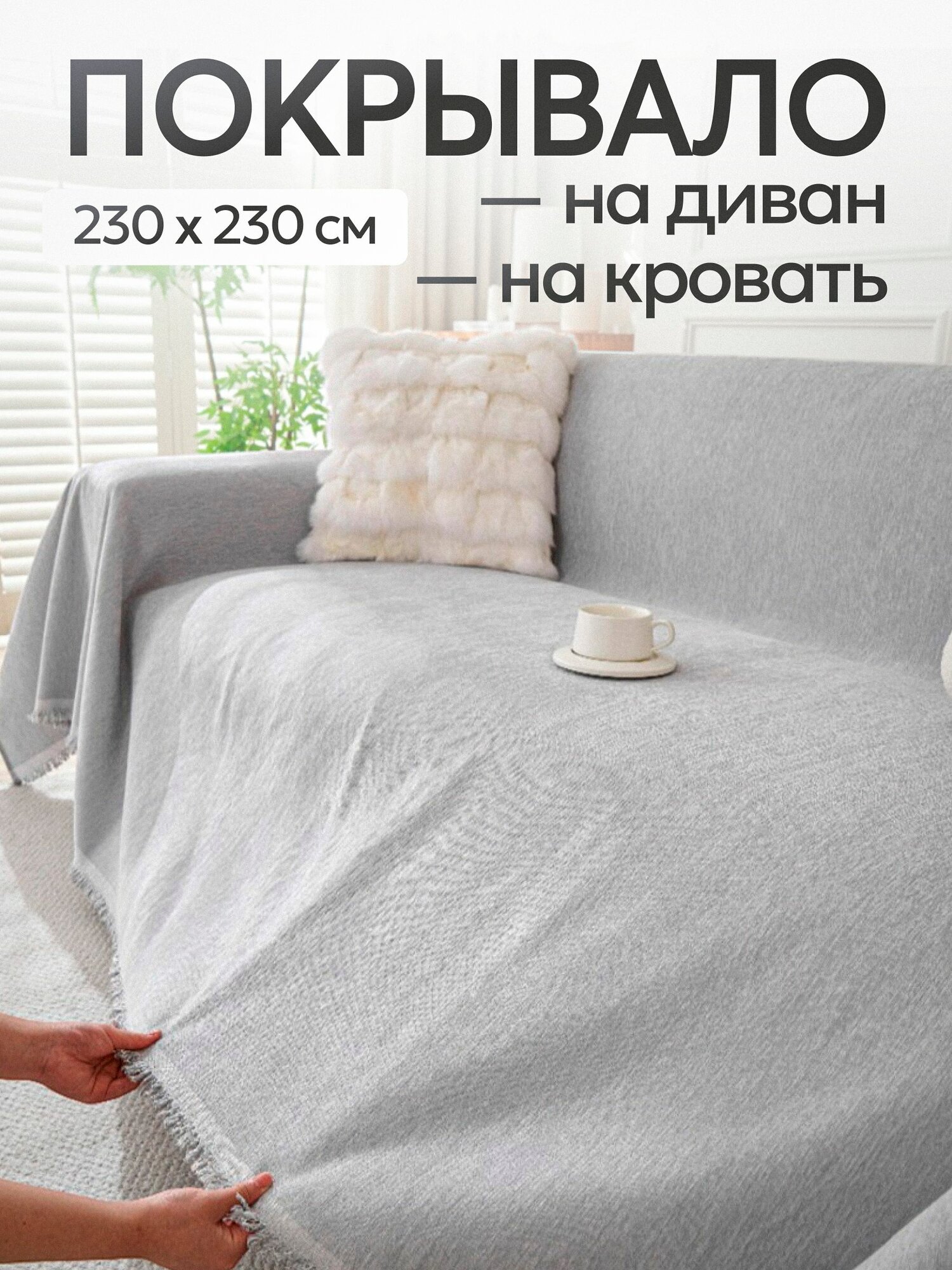 Покрывало на диван с высокой спинкой 230х230 см