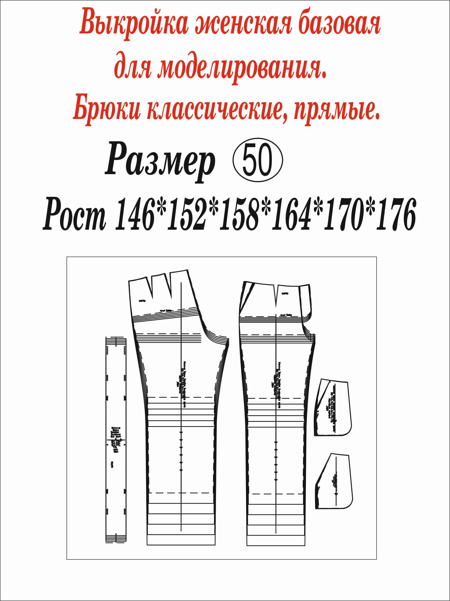 Женские брюки. Базовая выкройка для моделирования.