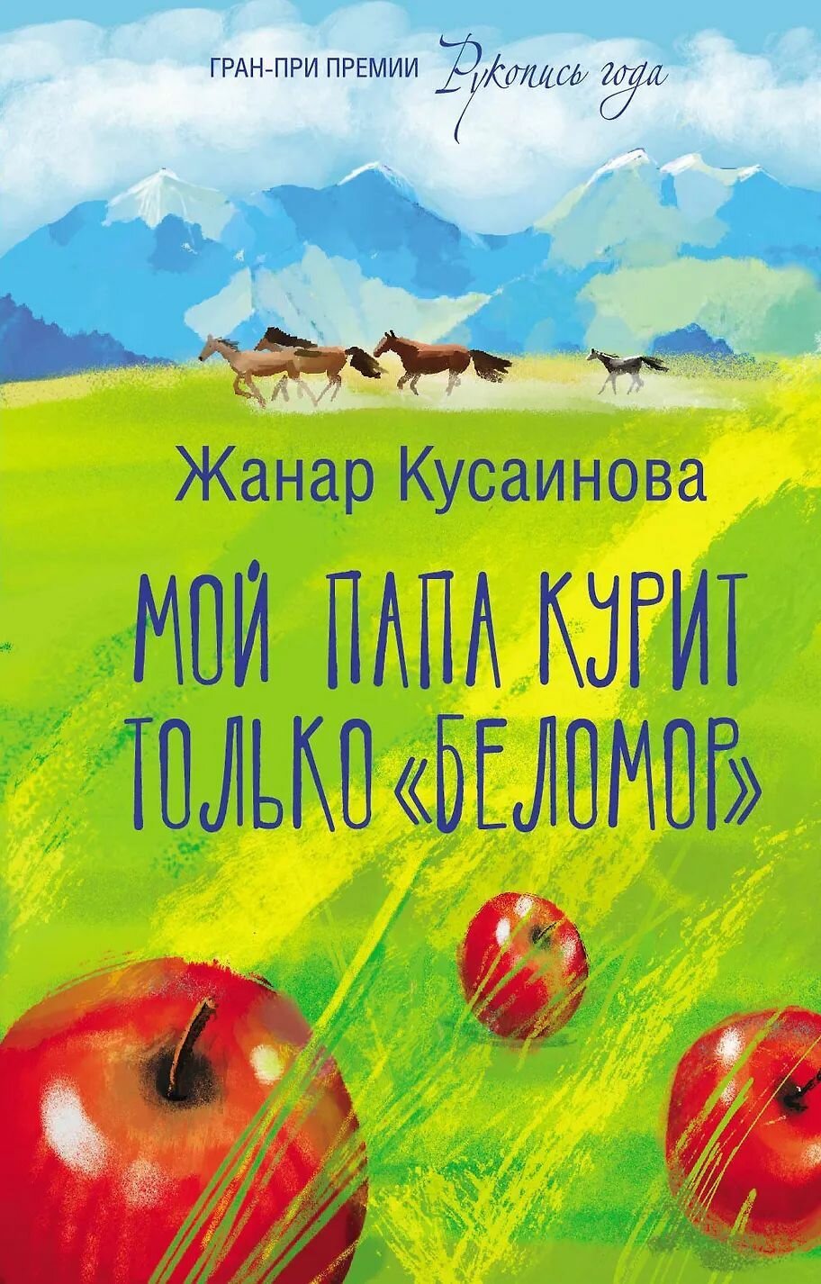 Мой папа курит только "Беломор" Кусаинова Жанар Батырхановна