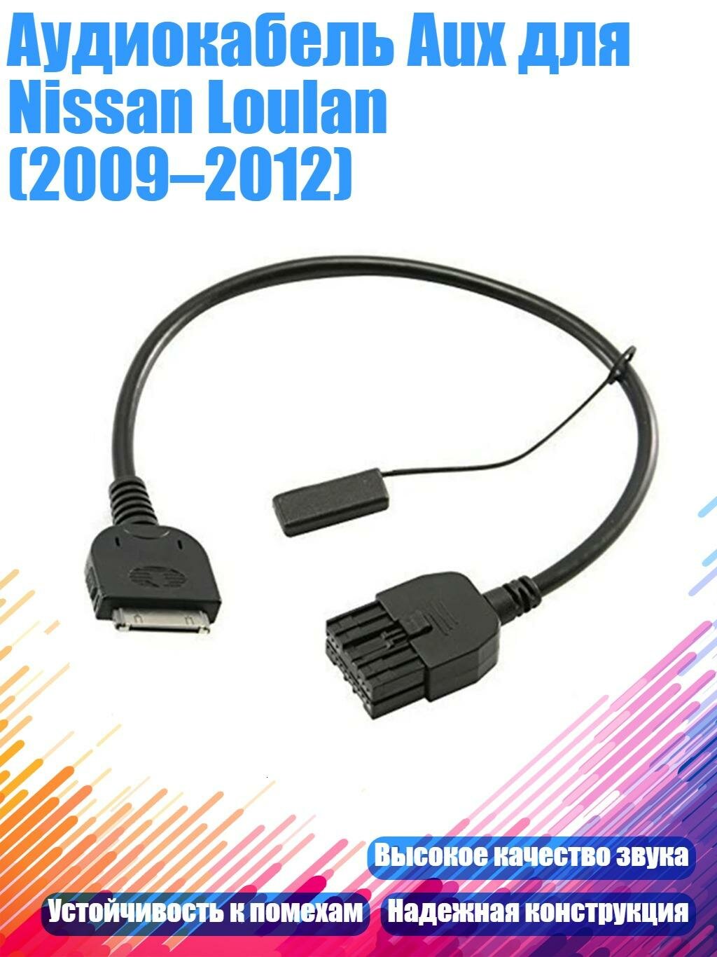 Аудиокабель Aux для Nissan Loulan (2009–2012)