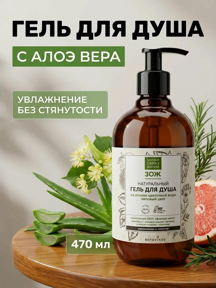 Натуральный увлажняющий гель для душа ЗОЖ с натуральными экстрактами для здоровой кожи, 470 мл