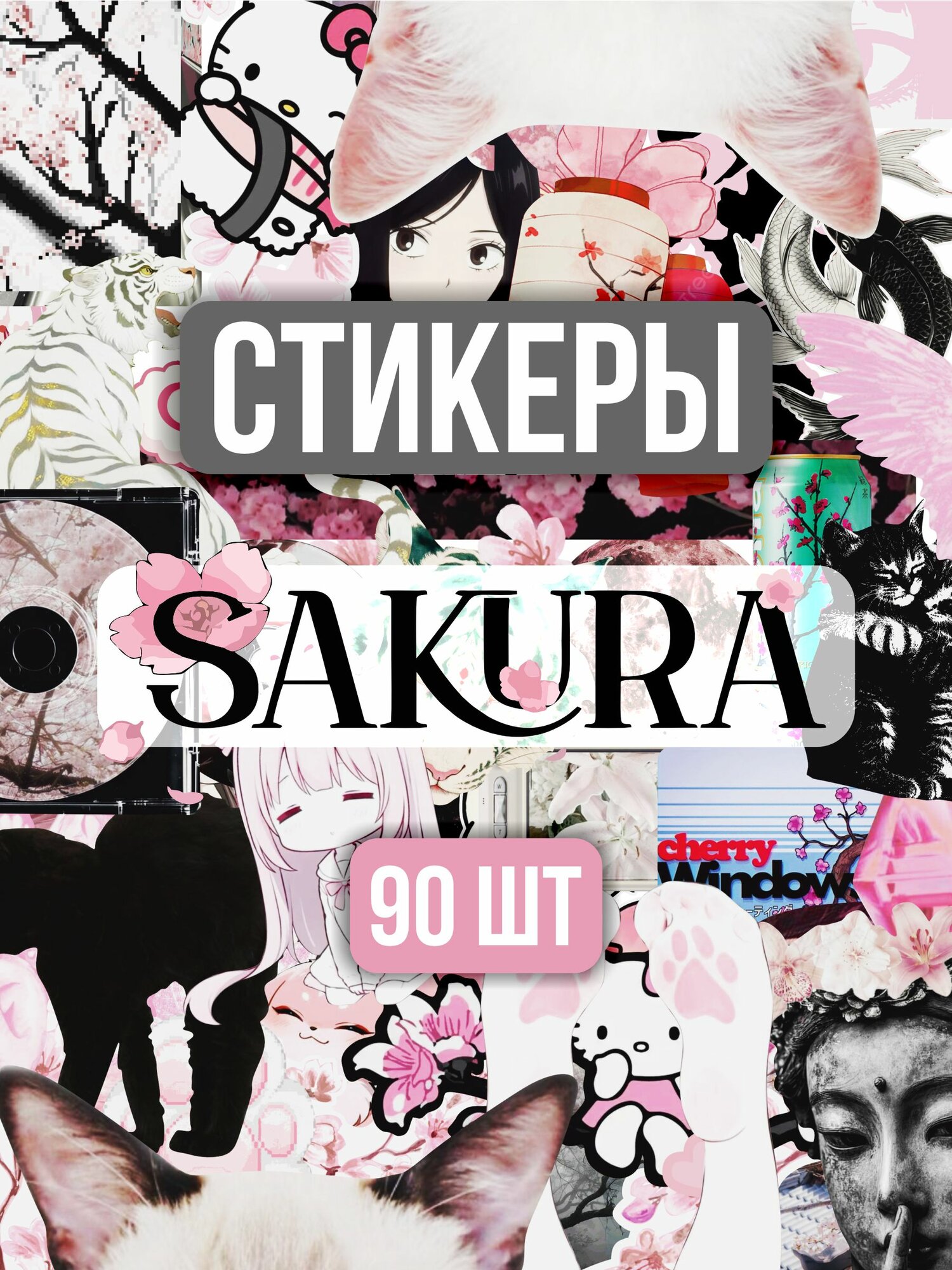 Стикерпак наклейки на телефон для скрапбукинга готика сакура