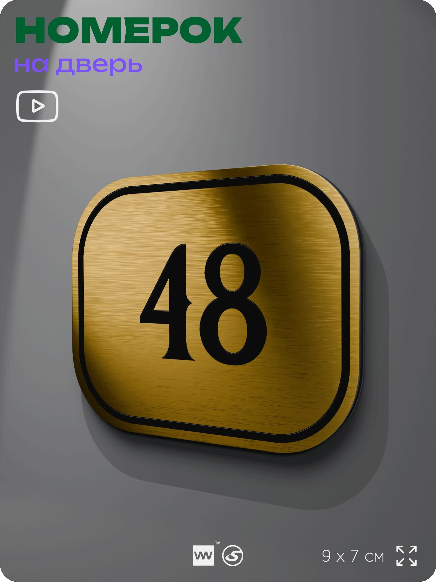 Номерок на дверь квартиры 48, для кабинета, офиса, шильдик 9 х 7 см, золотистый, Айдентика Технолоджи