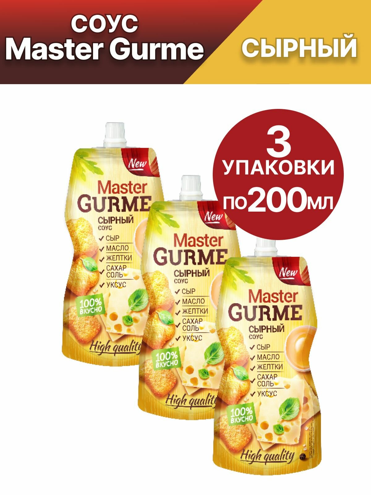 Соус Master Gurme Сырный, 3 упаковки по 200 мл