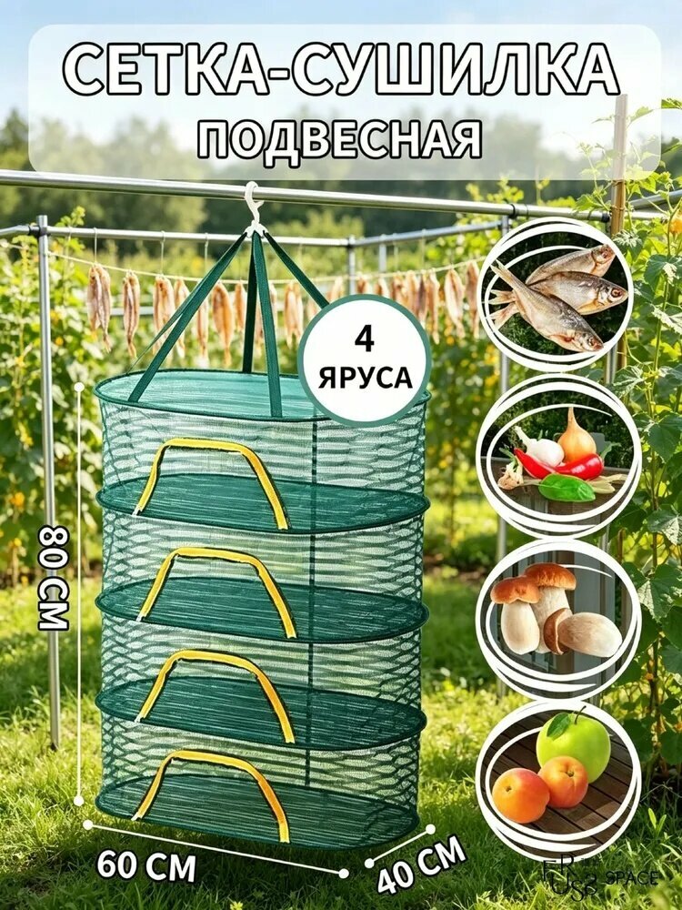Сушилка для рыбы, мяса, овощей, фруктов, подвесная, сетка60x40x88 BcsOzon提示：请稍等，正在为您跳转.