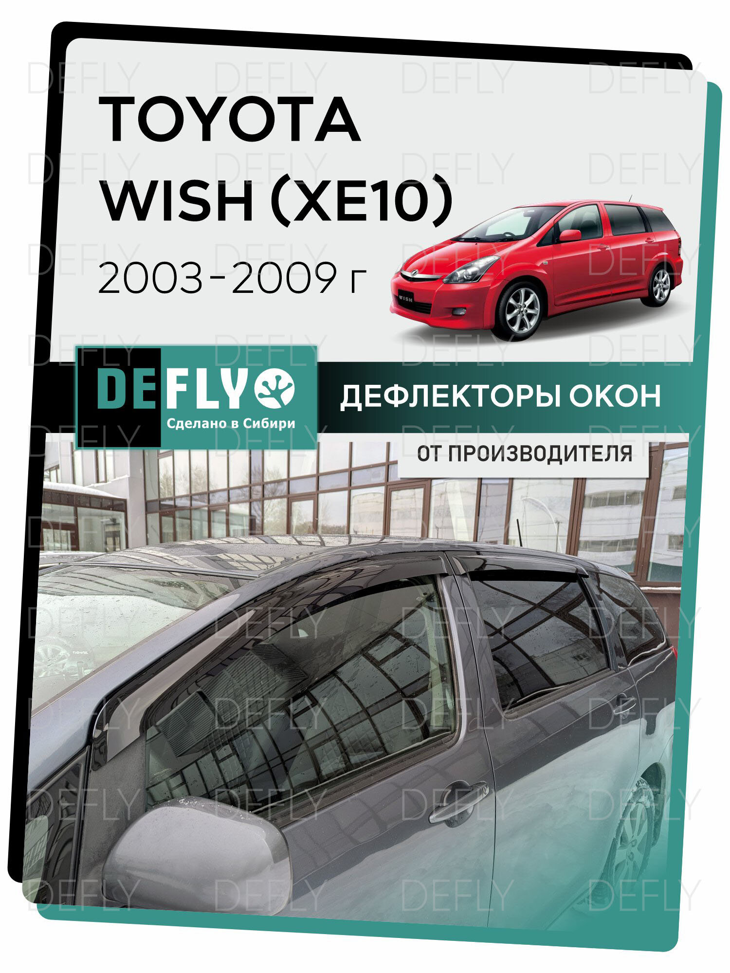 Дефлекторы окон Toyota Wish (XE10), 2003-2009