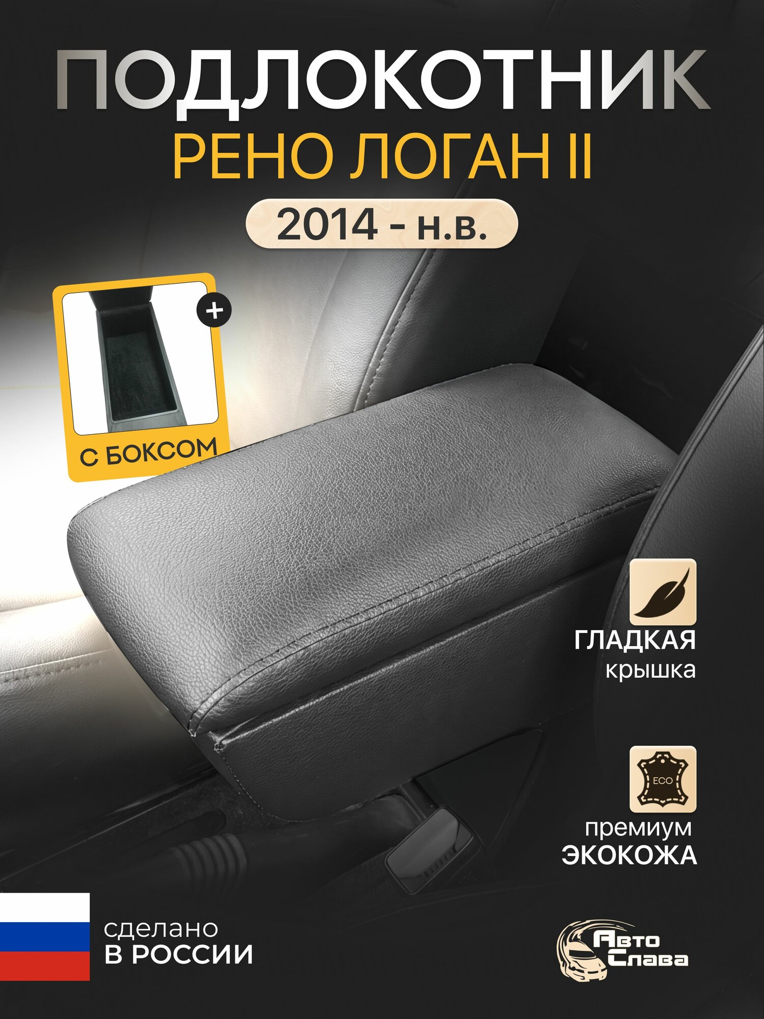 Подлокотник Renault logan II (2014-н. в.) кожаный (черный, гладкая крышка) для рено логан 2