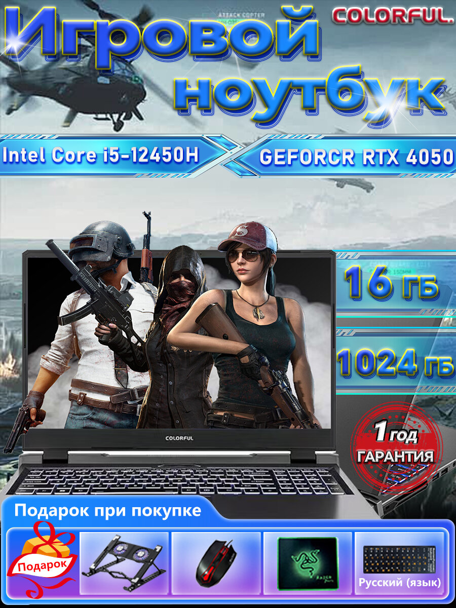 Игровой ноутбук Colorful X15,15.6" Intel Core i5-12450H,16ГБ DDR5 ОЗУ,1 ТБ SSD, RTX 4050 6 ГБ GDDR6, Win 11 Pro 144Hz