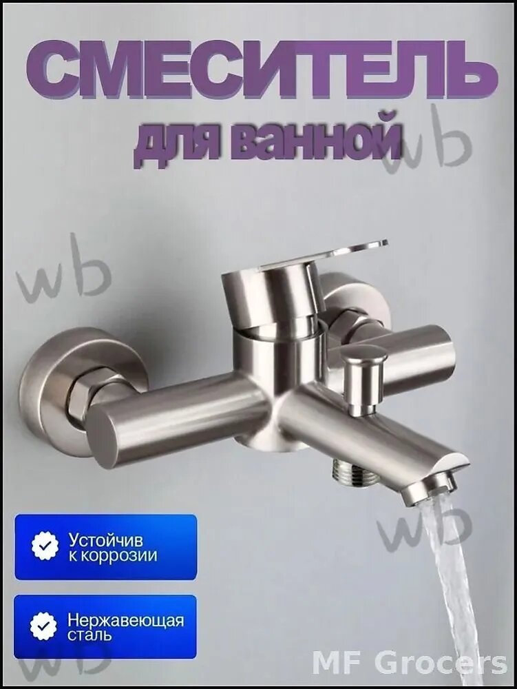 Смеситель для ванны и душа настенный, нержавеющая сталь, однорычажный, с лейкой и переключателем, матовый