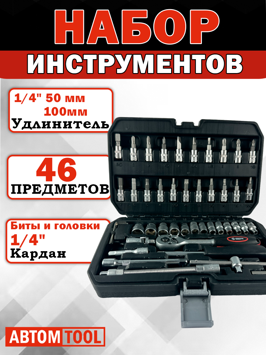 Набор инструментов, 46 предметов, Автом tool, 1/4", с трещёткой + биты, РROFFI, CrV, пластмассовый кейс